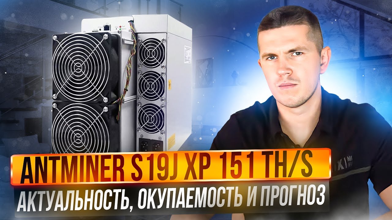Antminer S19J XP 151 TH/s | Актуальность, окупаемость и прогноз - YouTube