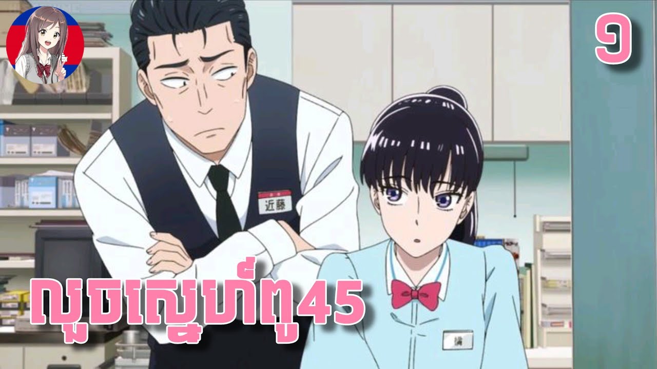 លួចស្នេហ៍ពូ45 | (ភាគទី01) | anime onami | សម្រាយរឿង - YouTube