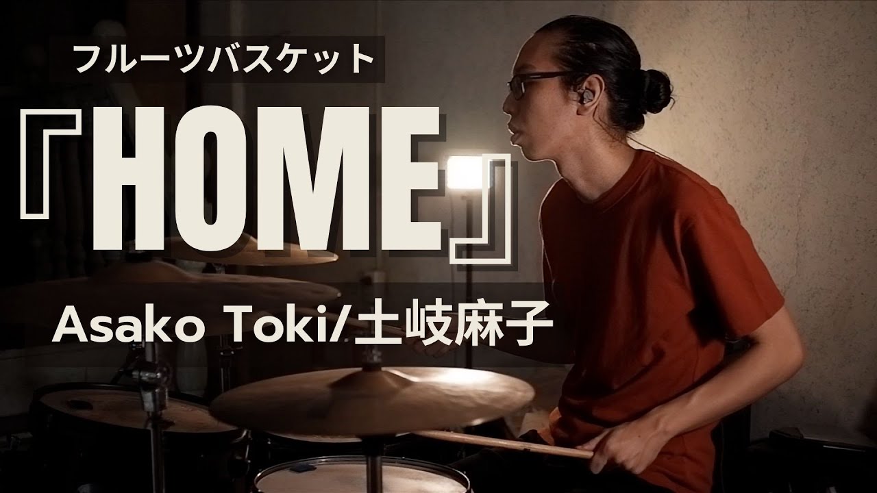 FRUITS BASKET「HOME」Toki Asako | COVER - YouTube