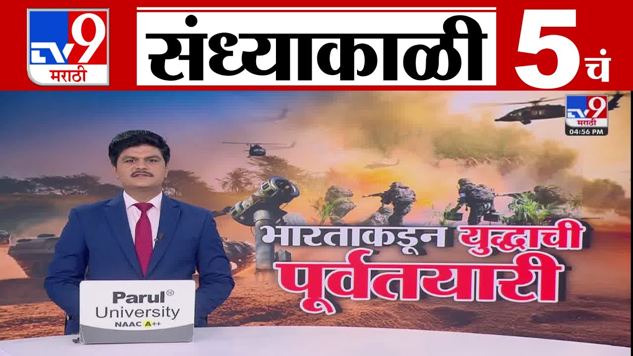 TV9 Marathi News Live | 5 PM Bulletin UNCUT | 5 चं बुलेटीन | 6 May 2025 | Marathi News - YouTube