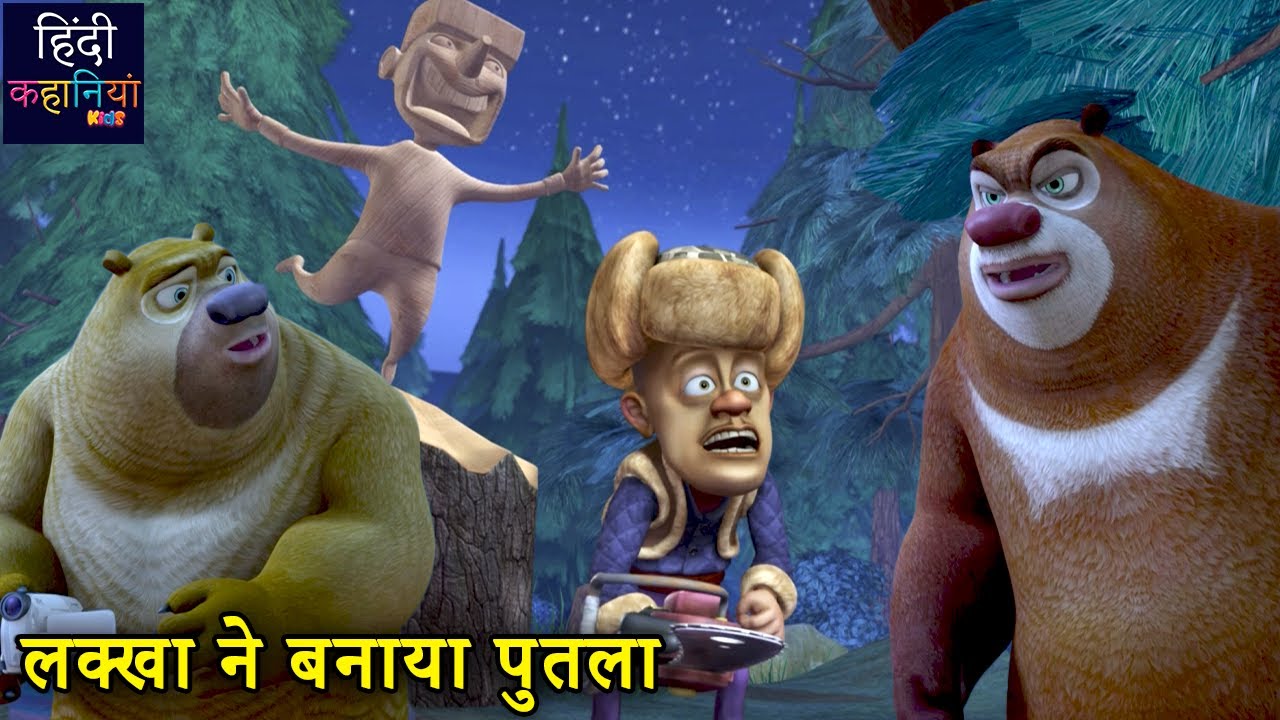 पेड़ काटके लक्खा ने बनाया अपना पुतला | Bablu Dablu Adventure Story Hindi | Bablu Dablu Big Magic ...