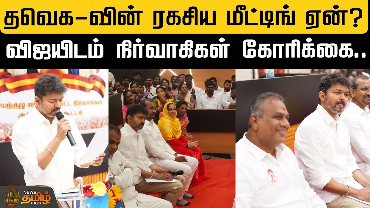 தவெக-வின் ரகசிய மீட்டிங் ஏன்..?விஜயிடம் கோரிக்கை வைத்த நிர்வாகிகள் ...
