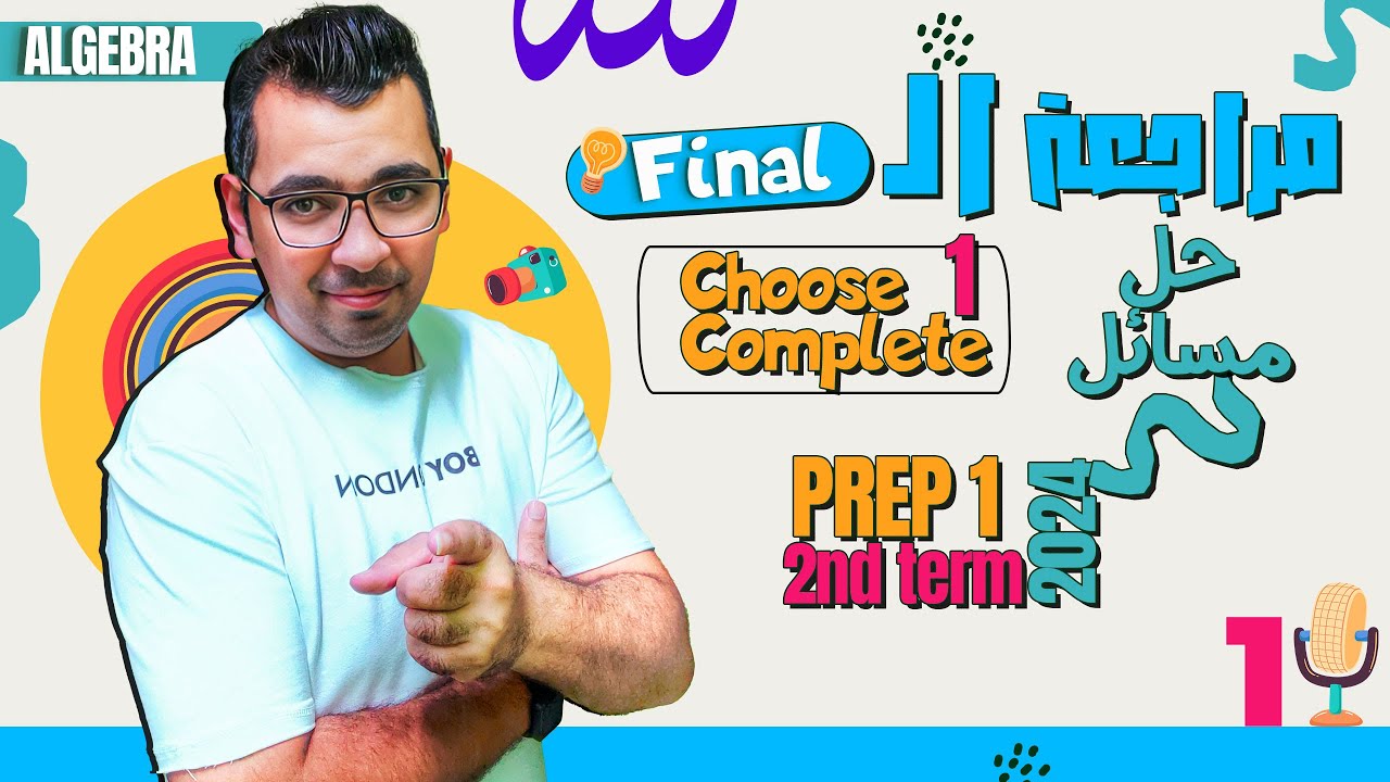 مراجعة الـ Algebra | Prep1 | Final | حل مسائل الـ Choose , complete | - YouTube