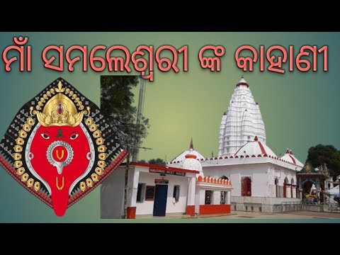 ମାଁ ସମଲେଶ୍ଵରୀ ଙ୍କ କାହାଣୀ! Maa Samaleswari Real Story !! Samalei Temple ...