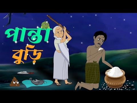 পান্তা বুড়ি । বাংলা কার্টুন গল্প । Bangla Cartoon Video | Bangla Animation Golpo | Thakumar Jhuli
