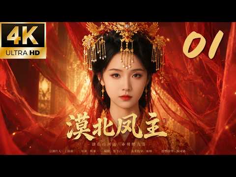 《漠北鳳主》01：和親公主身負家國使命遠赴西域，憑一己之力擊退匈奴，守護安寧！💕#古装 #权谋 #穿越 #肖战 #仙侠 #武侠 #爱情 #movie