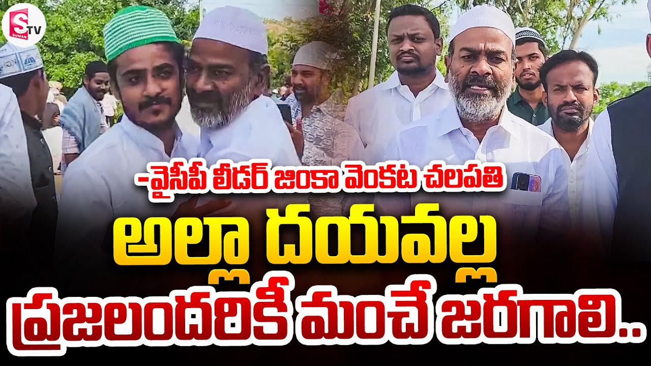 YCP Leader Jinka Venkata Chalapathy On Bakrid Celebrations ...
