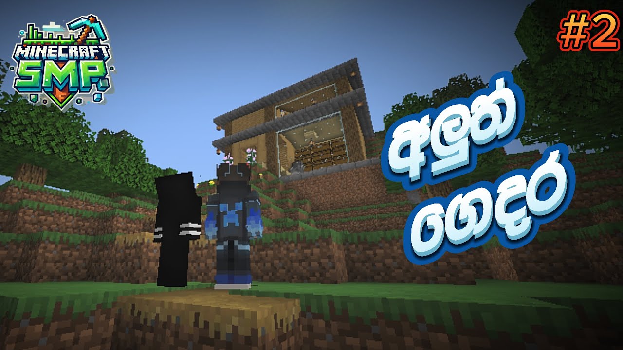 අලුත් ගෙදර :) | Minecraft sinhala gameplay | SMP Episode #2 - YouTube