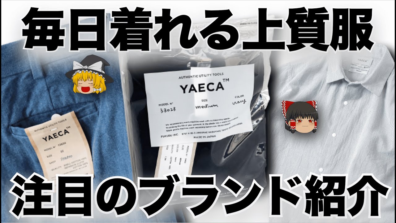 ドメブラ初心者必見！YAECA（ヤエカ）を徹底解説！【ゆっくり解説】【ファッション】 - YouTube