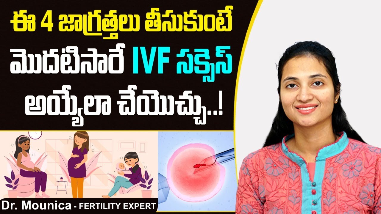 IVF సక్సెస్ అవ్వాలంటే | How to Make IVF Successful the First Time ...