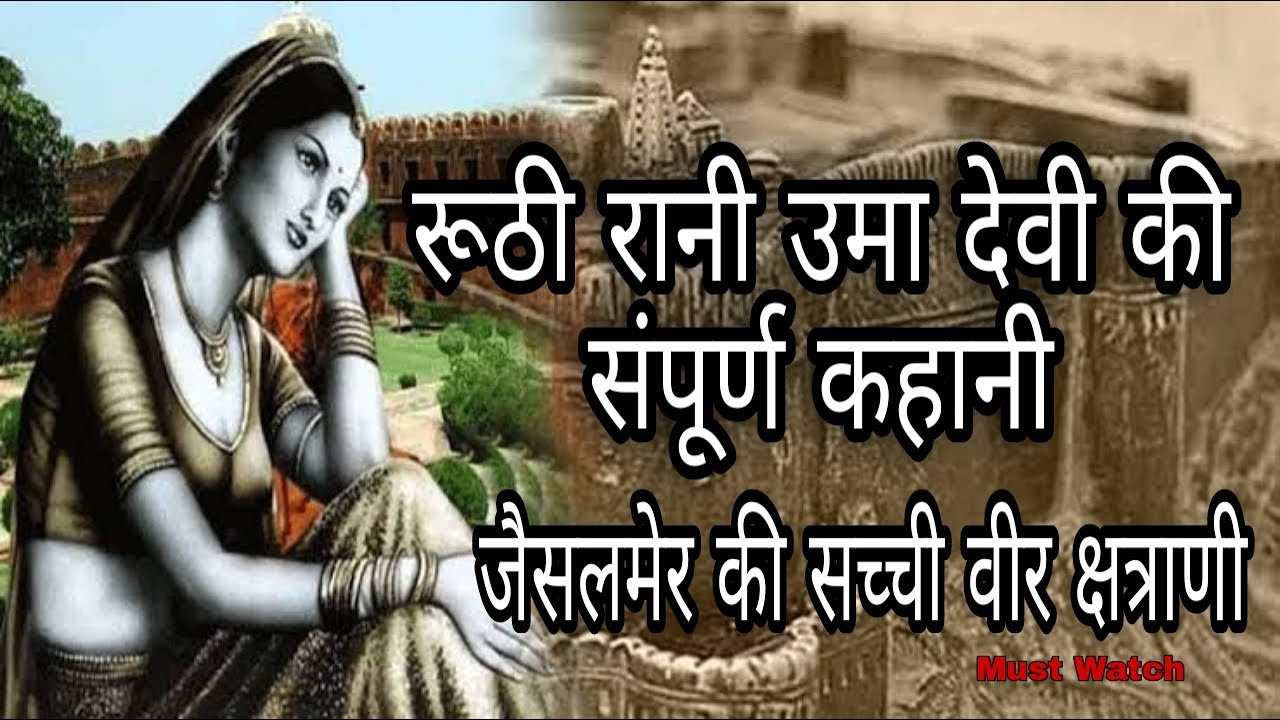 रूठी रानी उमा देवी संपूर्ण कहानी | एक महान वीर क्षत्राणी | Wife of ...