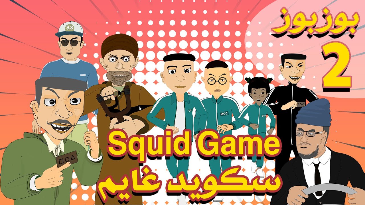 Bouzbouz Ep2 Squid Game Bouzebal بوزبوز الحلقة 2 سكويد غايم