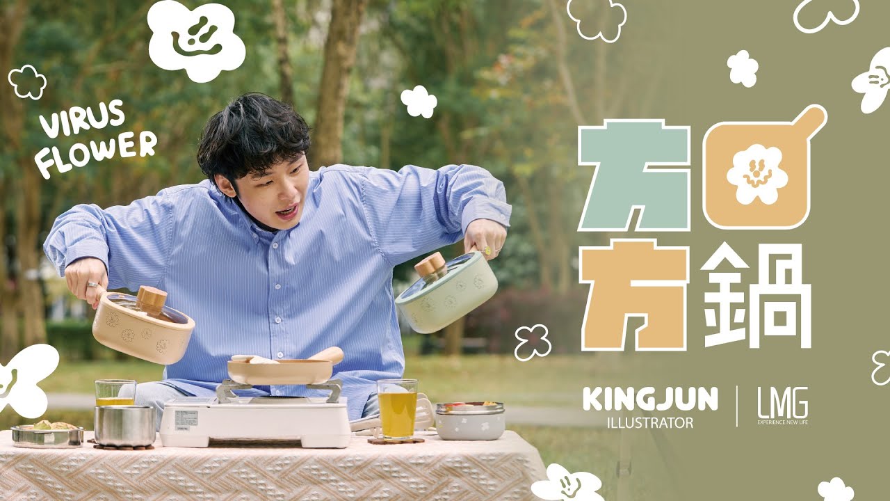 【LMG × KINGJUN】聯名限量方方鍋具組!! - YouTube