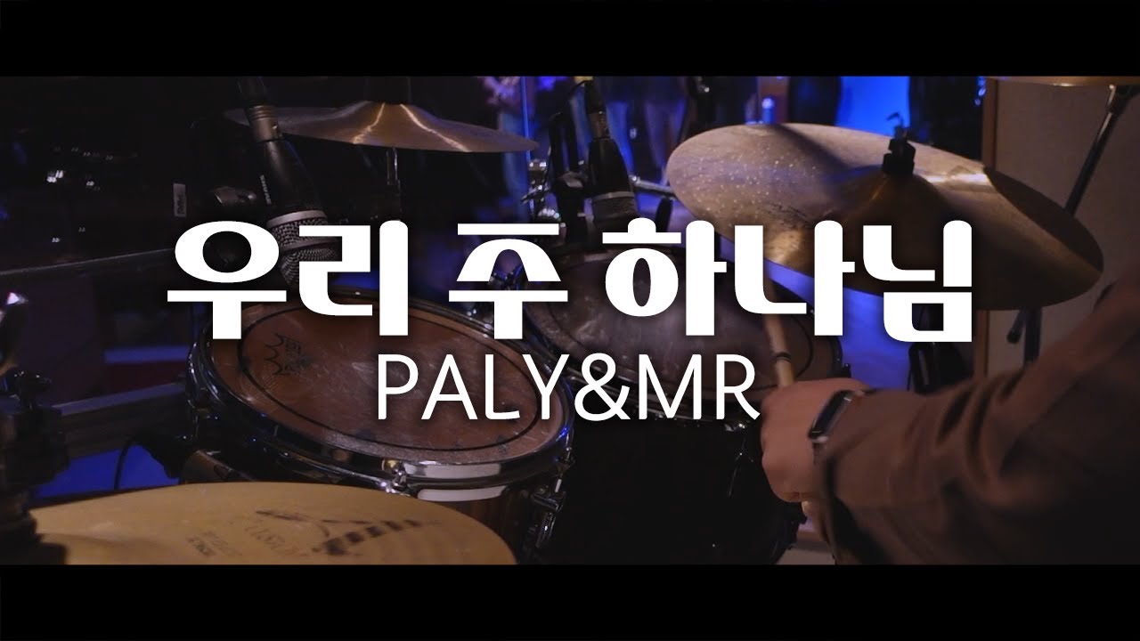 [북쟁이] 우리 주 하나님 - Stonegate Music (Drum mr & Tutorial) - YouTube