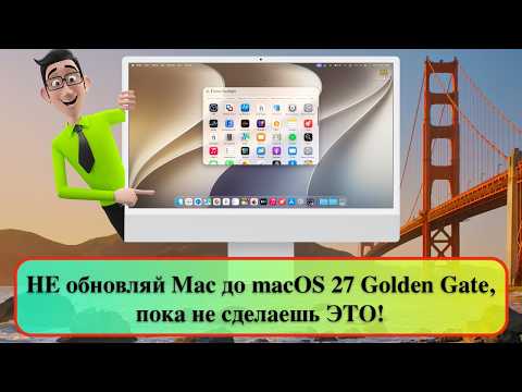 НЕ обновляй Mac до macOS 27 Golden Gate, пока не сделаешь ЭТО!