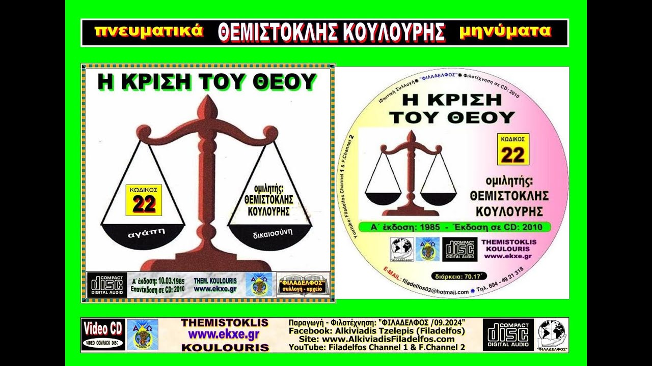 ΘΚ22. Η ΚΡΙΣΗ ΤΟΥ ΘΕΟΥ - Θεμιστοκλής Κουλούρης - YouTube