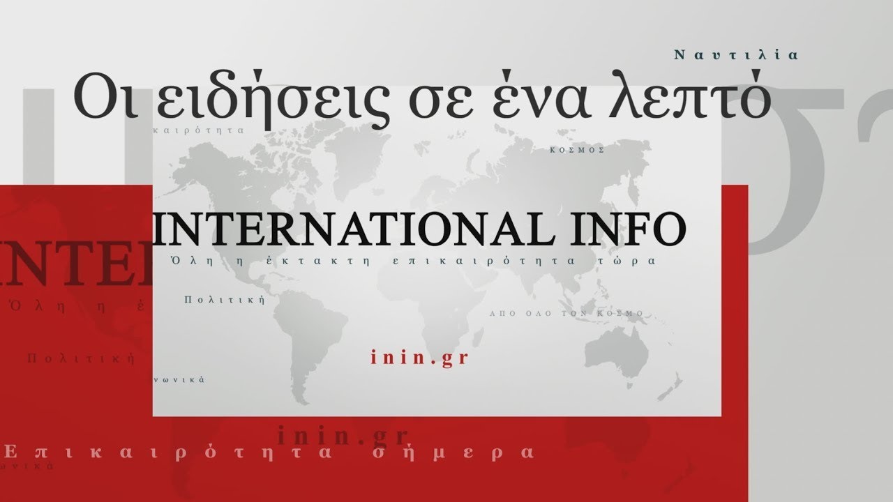 Οι ειδήσεις σε ένα λεπτό στο International Info inin.gr | 16/5/2023 ...