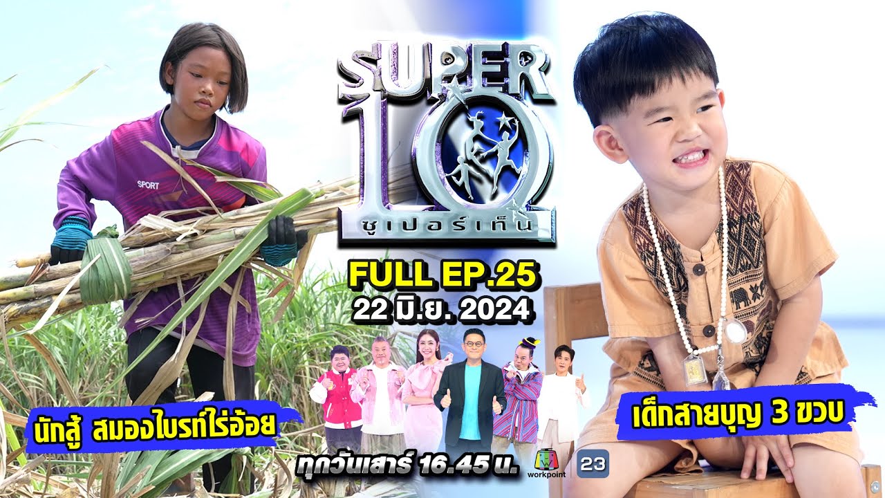 SUPER10 | ซูเปอร์เท็น 2024 | EP.25 | 22 มิ.ย. 67 Full HD - YouTube