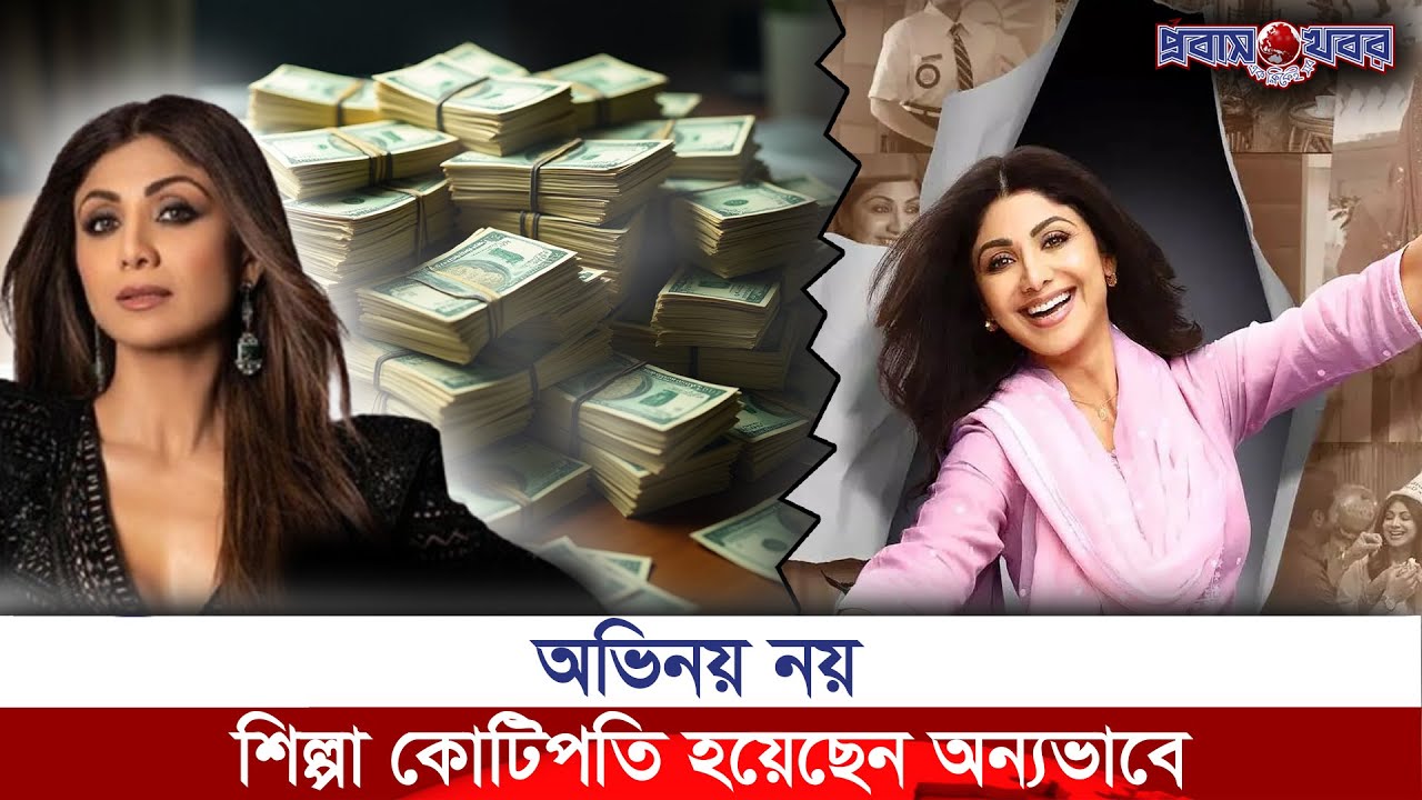 অভিনয় নয়, শিল্পা কোটিপতি হয়েছেন অন্যভাবে | Shilpa Shetty | Probash Khabor - YouTube