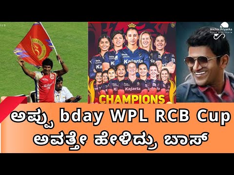WPL RCB won the match on Puneeth Rajkumar birthday 🏆 #appubirthday # ...