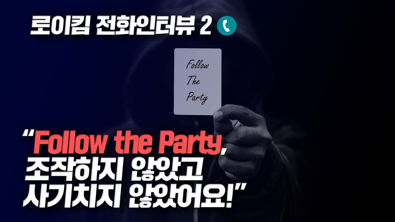 로이킴 전화인터뷰 2 "Follow the Party, 조작하지 않았고 사기치지 않았어요!" - YouTube