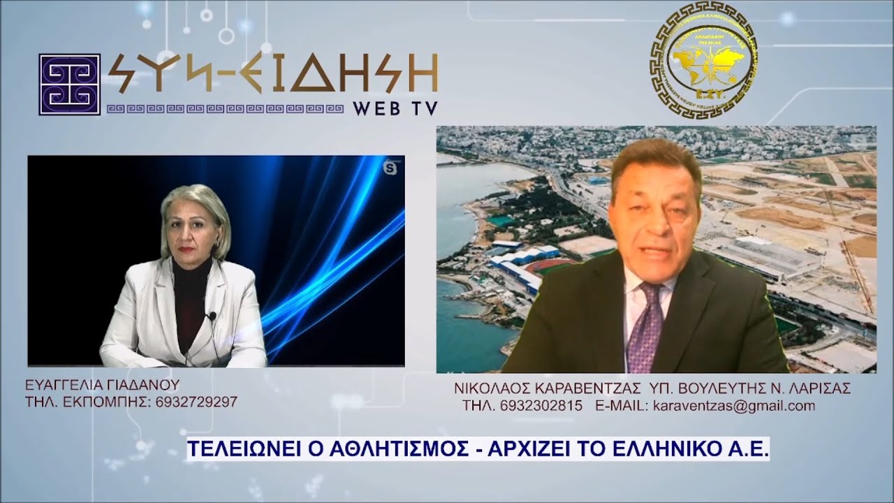 ΚΑΡΑΒΕΝΤΖΑΣ ΝΙΚΟΛΑΟΣ : ΤΕΛΕΙΩΝΕΙ Ο ΑΘΛΗΤΙΣΜΟΣ - ΑΡΧΙΖΕΙ ΤΟ "ΕΛΛΗΝΙΚΟ Α ...