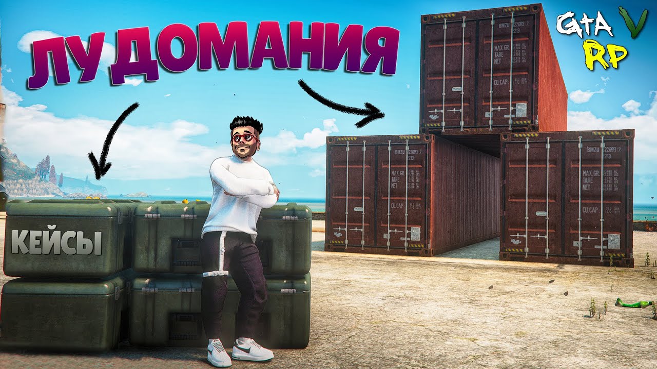 Я ПОДСЕЛ: ОТКРЫВАЕМ МНОГО КОНТЕЙНЕРОВ И КЕЙСЫ В ГТА 5 РП (ECLIPSE GTA 5 ...