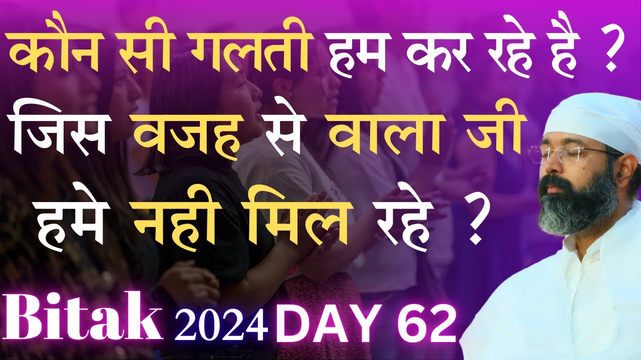 Ep-62 Bitak कौन सी गलती हम कर रहे है ? जिस वजह से वाला जी हमे नही मिल ...