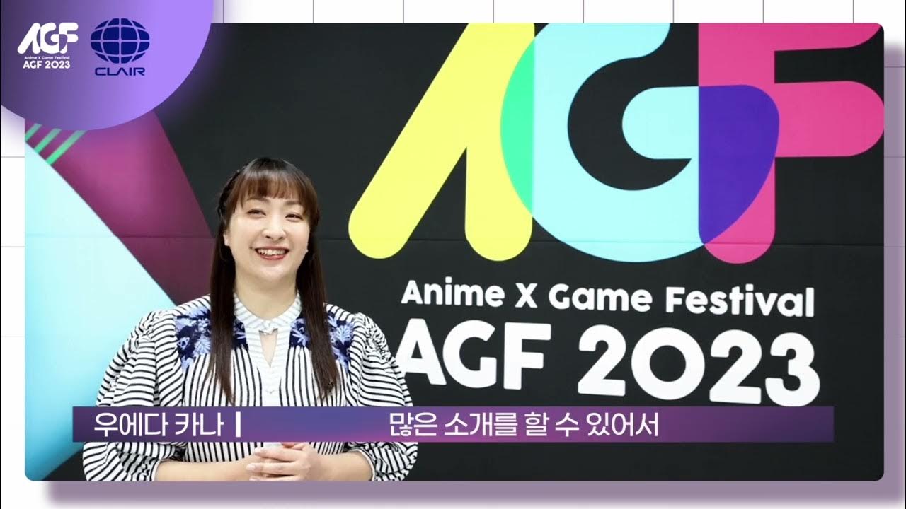 【AGF 2023】 우에다 카나 x 자치체국제화협회 서울사무소 스페셜 토크 쇼 AGF 후기 인사 영상 대 공개!!_[AGF KOREA] - YouTube