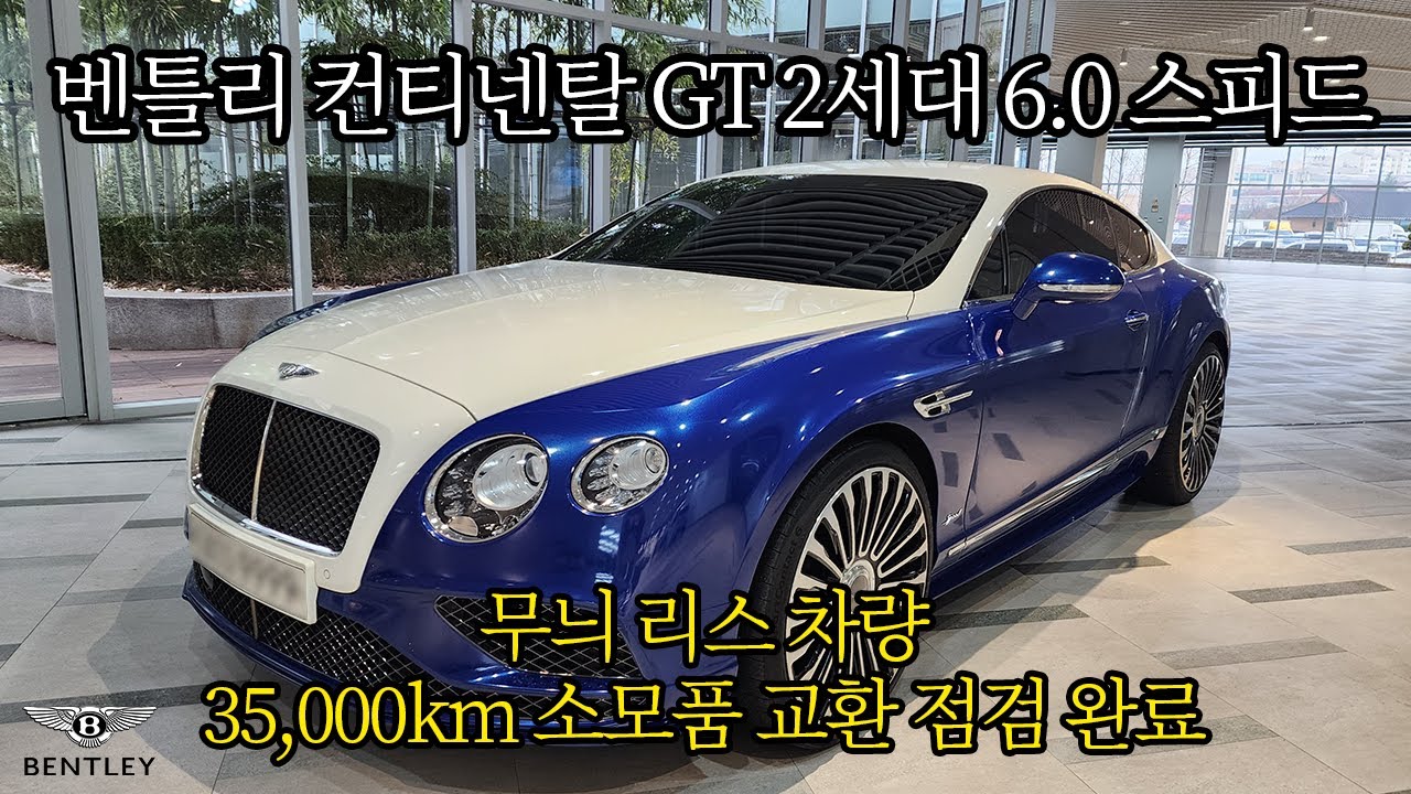 벤틀리 컨티넨탈 GT 2세대 6.0 스피드 주행거리 짧고 소모품 관리 잘 된 무늬리스 차량입니다! - YouTube