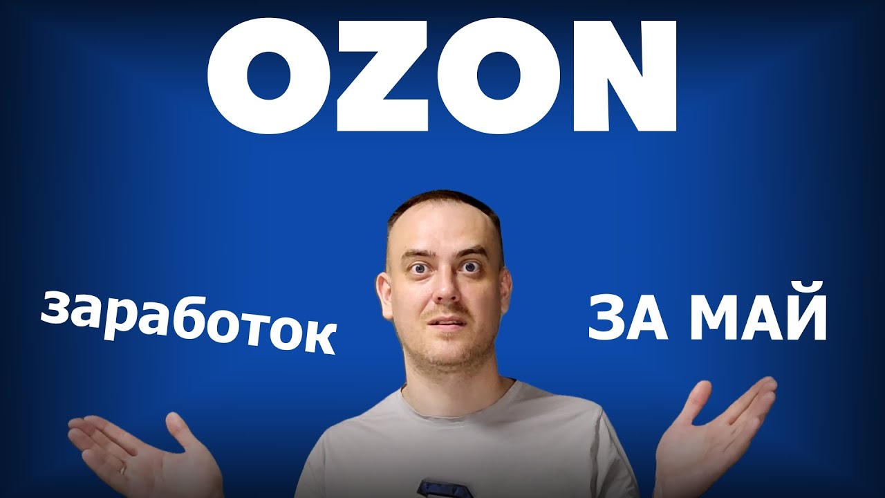 Заработок на Озон. Отчет за май - YouTube