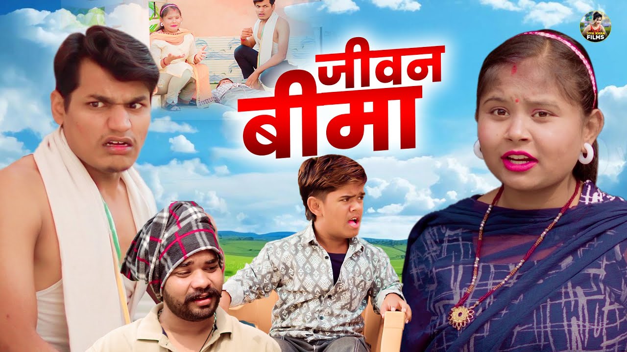 जीवन बीमा देहाती कॉमेडी | Jiya Khan Dehati Comedy | New Funny Comedy ...