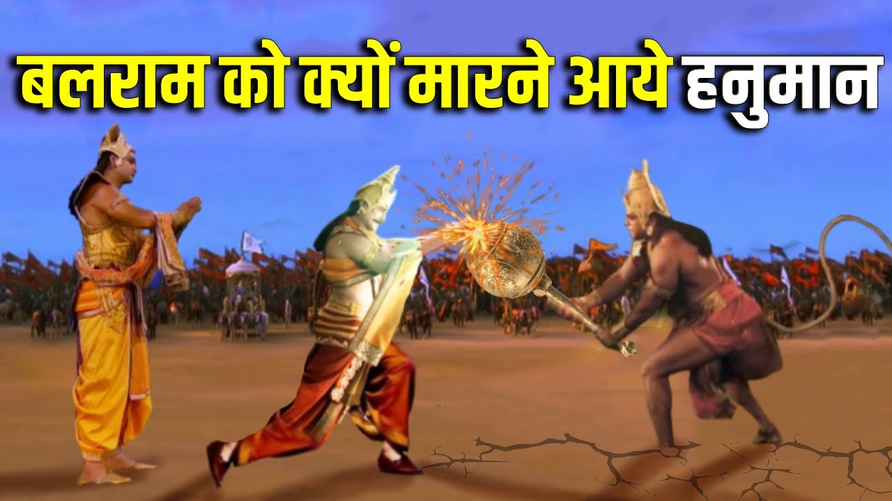 काँप उठे बलराम जब उन्हें मारने दौड़े हनुमान जी ! Why Hanuman beat ...