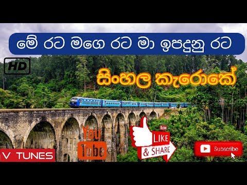 Me rata mage rata(Without Voice)මේ රට මගෙ රට මා ඉපදුනු රට Karaoke - YouTube