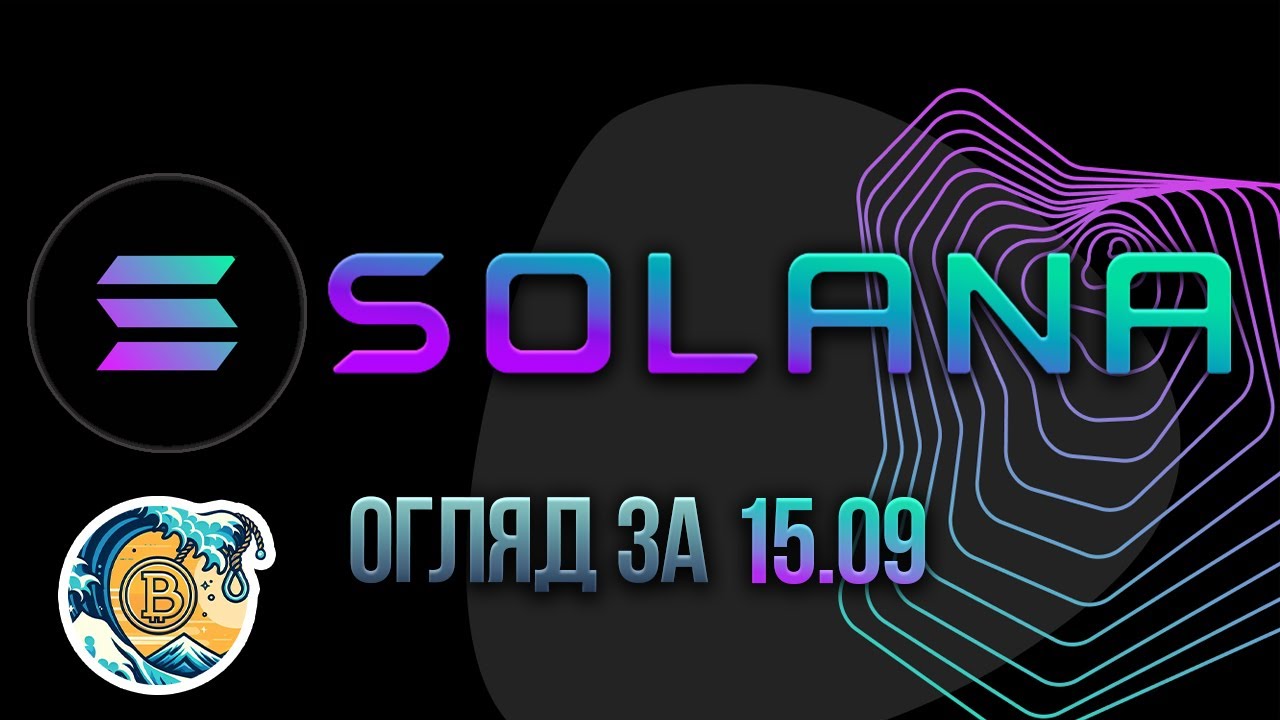 Огляд на Solana 15.09 - YouTube
