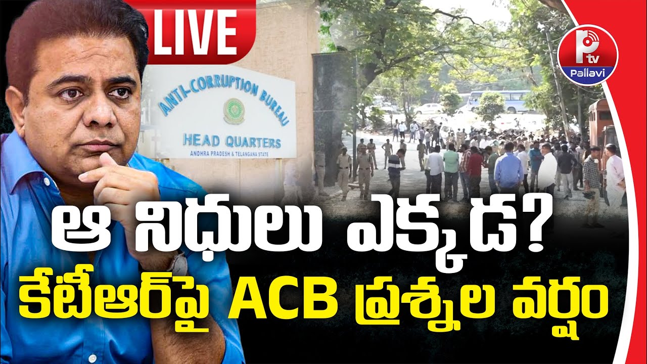 Live : ఆ నిధులు ఎక్కడ ? కేటీఆర్ పై ACB ప్రశ్నల వర్షం| ACB Questioning ...