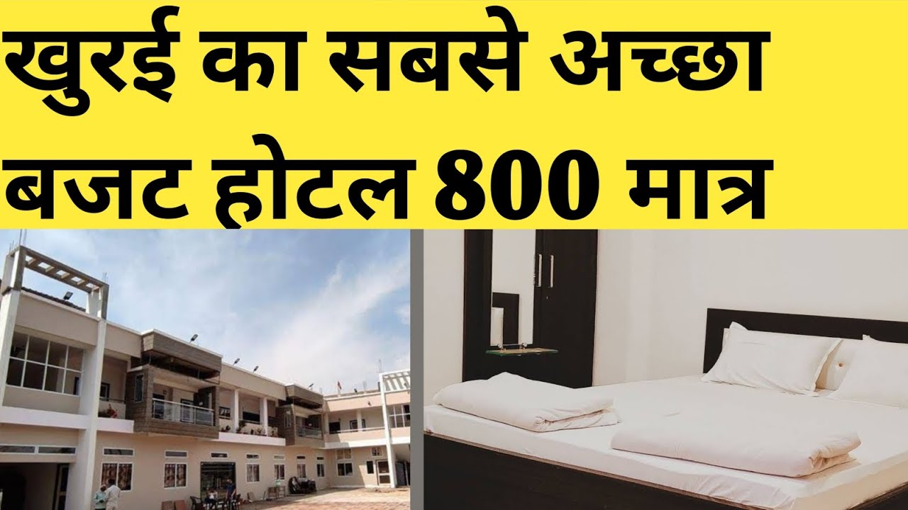 खुरई का सबसे अच्छा बजट होटल | Best Budget Hotel in Khurai madhya ...