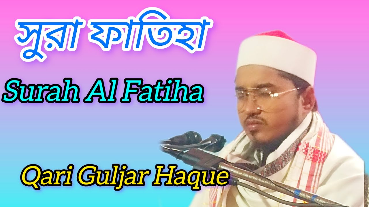 সুরা ফাতিহা || Surah Fatiha || Qari Guljar Haque Sahab Assam || ক্বারী ...