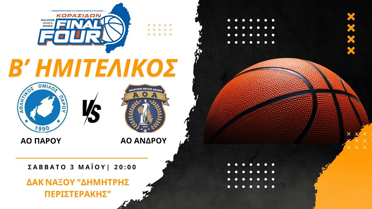 🏀ΑΟ ΠΑΡΟΥ - ΑΟ ΑΝΔΡΟΥ [FINAL4 ΚΟΡΑΣΙΔΩΝ - Β' ΗΜΙΤΕΛΙΚΟΣ] - YouTube