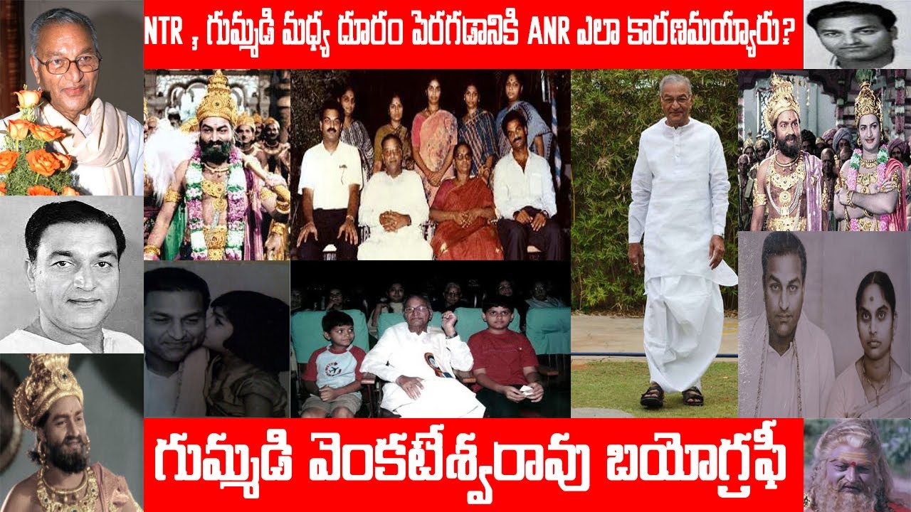 గుమ్మడి వెంకటేశ్వరావు బయోగ్రఫీ|Tollywood Actor Gummadi Venkateswara Rao ...