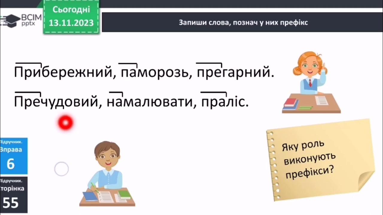 Навчаюся утворювати нові слова і форми слова за допомогою префіксів ...