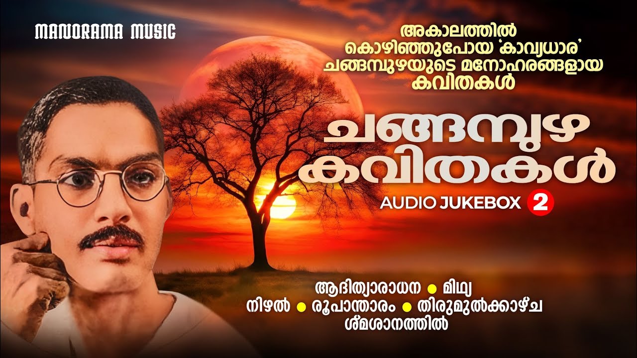 Changampuzha Kavithakal | Audio Jukebox 02 | ചങ്ങമ്പുഴയുടെ തിരഞ്ഞെടുത്ത ...