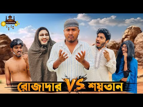 রোজাদার VS শয়তান 😂। Bangla Funny Video| Brothers Squad Video | Shakil