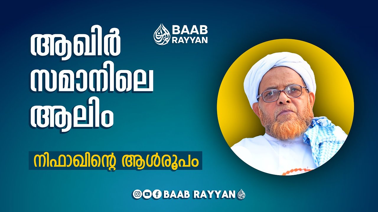 ആഖിർ സമാനിലെ ആലിം | KA Rahman Faizy | BAAB RAYYAN - YouTube