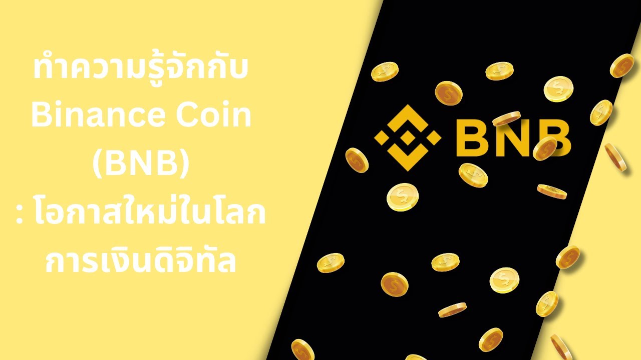 ทำความรู้จักกับ Binance Coin (BNB): โอกาสใหม่ในโลกการเงินดิจิทัล - YouTube