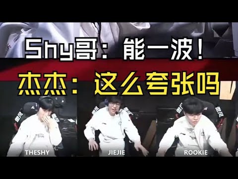 【IG VS JDG】IG翻盤JDG語音，shy哥指揮能一波，傑傑驚呆了：臥槽，這麼誇張嗎？ - YouTube