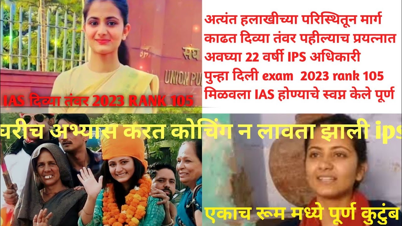 IAS Divya tanvar full success story #दिव्या तंवर खडतर परिस्थितीवर मात ...