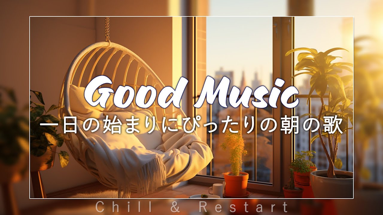 [ playlist ] 朝に聴きたい、爽やかでセンスのいい音楽🌞 | Good music to start your morning ...