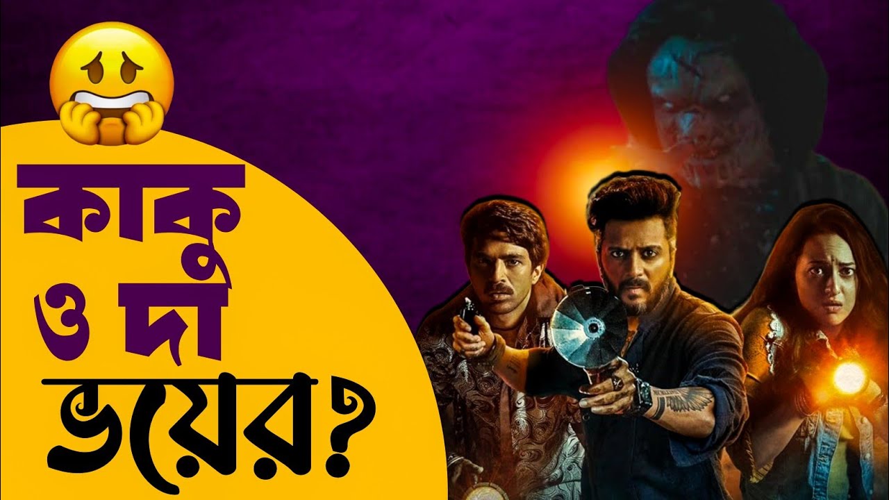 KAKUDA Movie Review|লাথি মারলেই কেলো!🤣 - YouTube