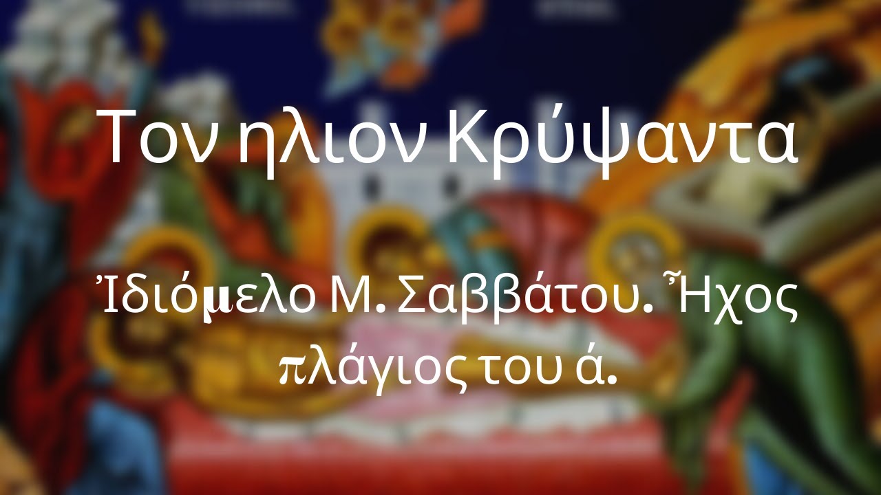 Τον ηλιον Κρύψαντα - Γερμανού Νέων Πατρών σύντμηση Μάρκου Βασιλείου ...